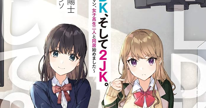 1LDK、そして2JK。 ～26歳サラリーマン、女子高生二人と同居始めました～ - ライトノベル感想リンク集