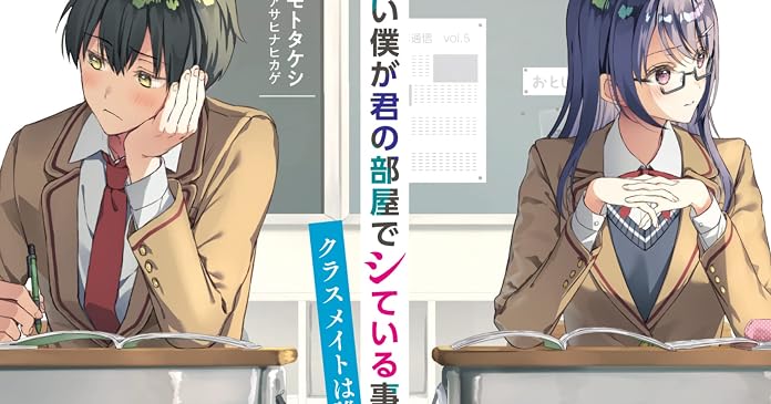 冴えない僕が君の部屋でシている事をクラスメイトは誰も知らない ライトノベル感想リンク集