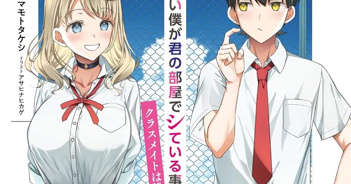 冴えない僕が君の部屋でシている事をクラスメイトは誰も知らない 2 ライトノベル感想リンク集