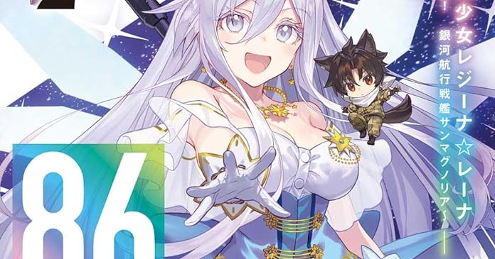 86―エイティシックス―Alter.2 ―魔法少女レジーナ☆レーナ～戦え! 銀河航行戦艦サンマグノリア～― - ライトノベル感想リンク集