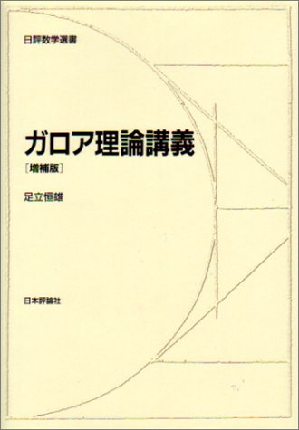 「p^2-1は12の倍数(p>3)」を群論っぽく考えてみる～整数問題から代数系へ～ | Mathlog