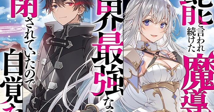 無能と言われ続けた魔導師、実は世界最強なのに幽閉されていたので自覚なし ライトノベル感想リンク集