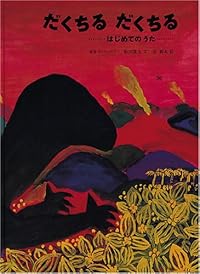 Dakuchiru dakuchiru: ill. Chô Shinta | davidgn library | TinyCat