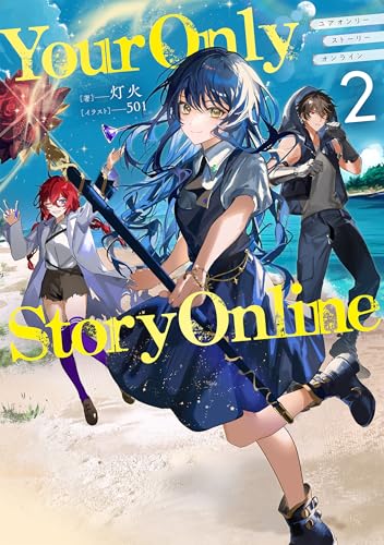 Your Only Story Online2｜TOブックス｜TOブックス｜ライトノベル新刊チェック