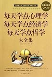 Details for: 每天學點心理學每天學點經濟學每天學點哲學大全集 Mei tian xue dian xin li xue mei ...