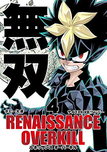 RENAISSANCE OVERKILLの作品情報、単行本情報 | アル
