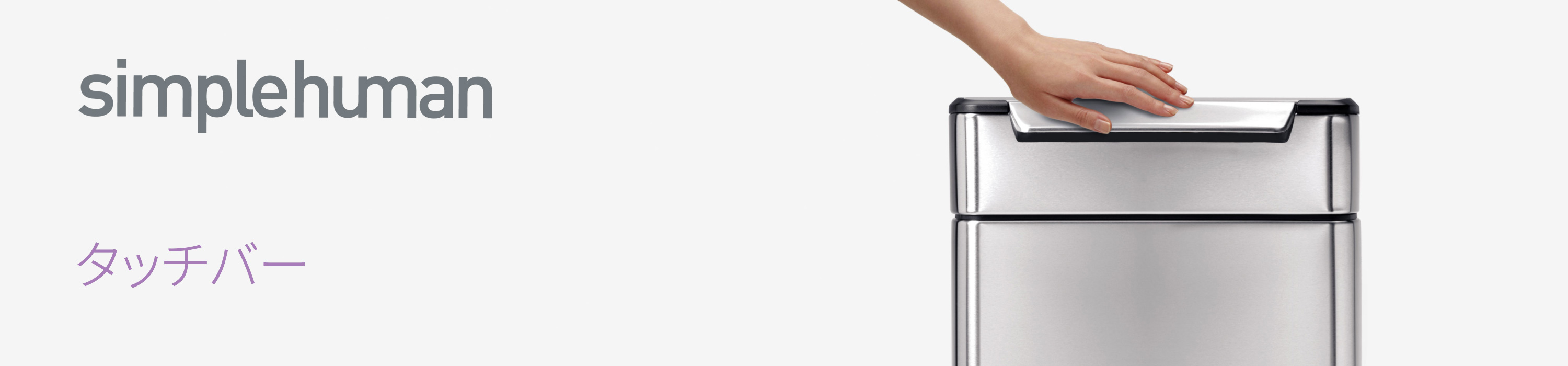 Amazon.co.jp: simplehuman: タッチバー