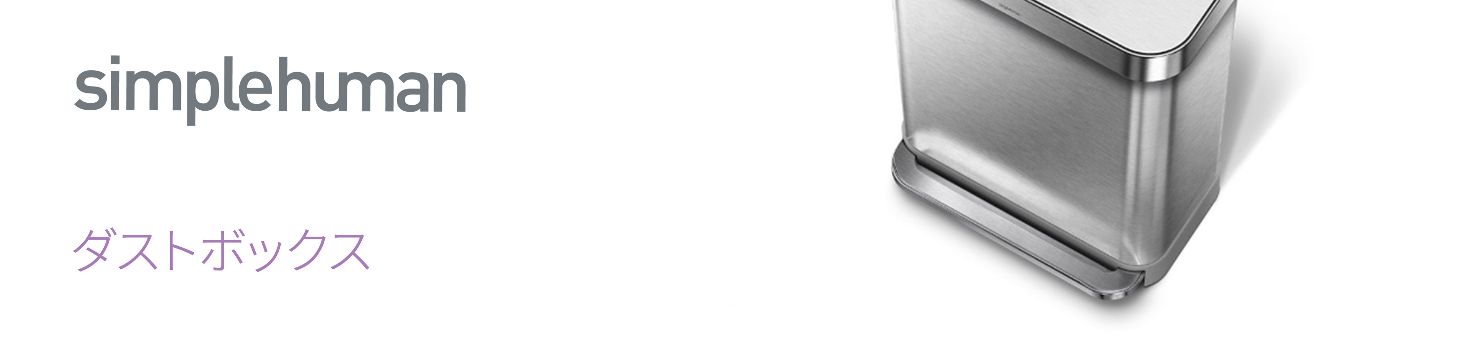 Amazon.co.jp: simplehuman: ダストボックス
