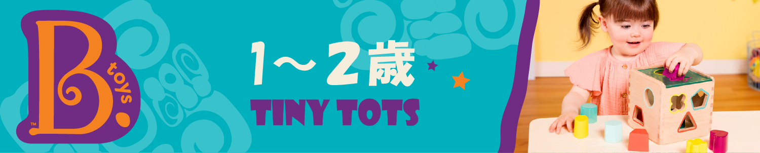 Amazon.co.jp: B. toys: 1歳～2歳