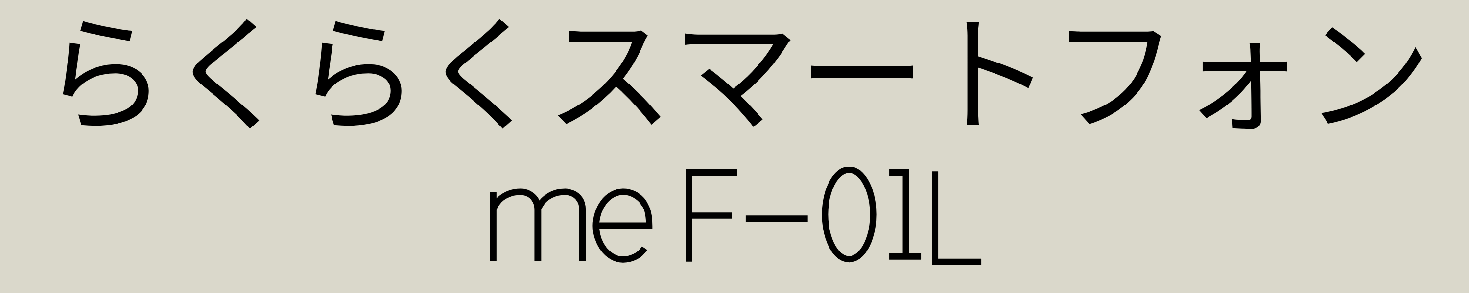 Amazon.co.jp: ADRIKO: らくらくスマートフォンme F-01L