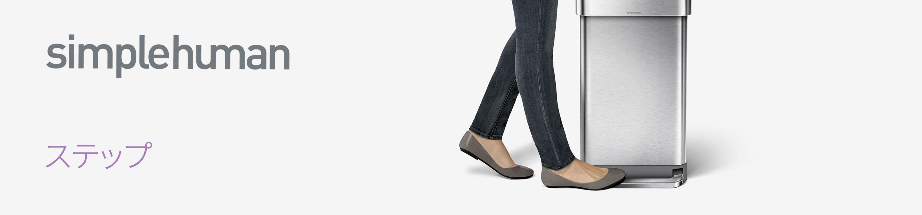 Amazon.co.jp: simplehuman: ステップ