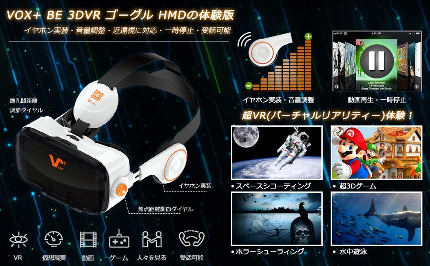 Amazon.co.jp： VOX PLUS BE 3DVR ゴーグル イヤホン実装: 家電・カメラ