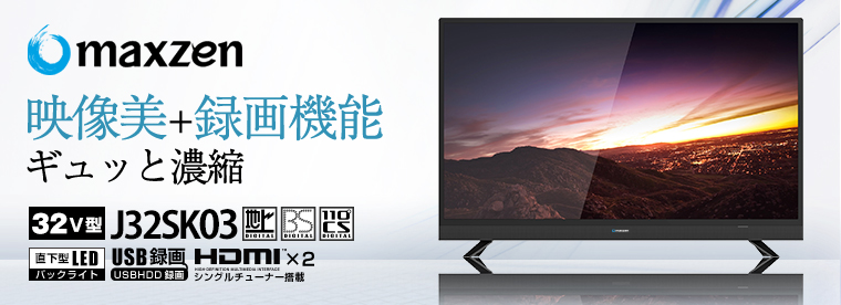 Amazon | maxzen J32SK03 32V型 地上・BS・110度CSデジタルハイビジョン液晶テレビ (32V型) | テレビ 通販