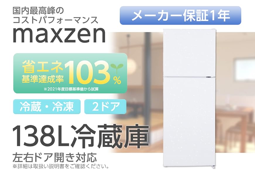 Amazon | maxzen 冷蔵庫 138L 一人暮らし 2ドア マクスゼン 左右付け替えドア コンパクト 小型 パールホワイト JR138ML01WH | maxzen | 冷蔵庫 通販