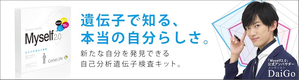 Amazon | 自己分析遺伝子検査キット＜GeneLife Myself2.0(ジーンライフ マイセルフ)＞性格や能力など87項目を解析 | GeneLife | 遺伝子検査