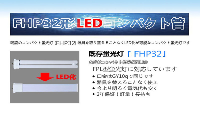 Amazon | FPL蛍光管のLED FHP32対応のLED器具 FHP32EN LED 明るい18W GY10q-1～12全部対応 FPL27W/18W/32W/55W//45W ...