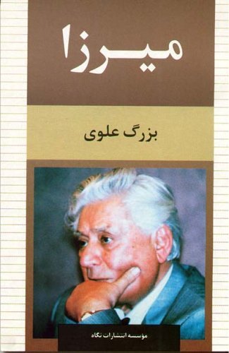 میرزا by Bozorg Alavi | Goodreads