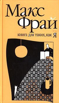 Книга для таких, как я by Max Frei | Goodreads