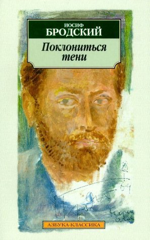 Поклониться тени by Joseph Brodsky | Goodreads