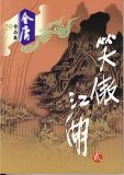 The Smiling, Proud Wanderer/ Xiao Ao Jiang Hu series [Vol 1-4] by Jin Yong | Goodreads