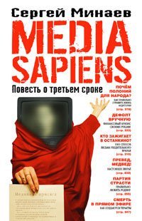 Media Sapiens. Повесть о третьем сроке by Sergey Minaev | Goodreads
