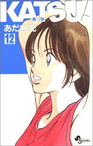 Katsu! 12 by Mitsuru Adachi | Goodreads
