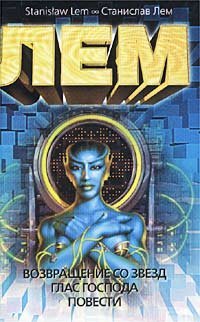 Возвращение со звезд, Глас Господа by Stanisław Lem | Goodreads