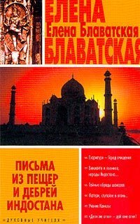 Pisʹma Iz Peshcher I Debreĭ Indostana by Helena Petrovna Blavatsky ...