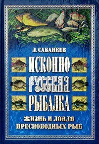 Исконно русская рыбалка: Жизнь и ловля пресноводных рыб by Leonid ...