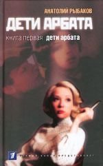 Дети Арбата, трилогия. by Anatoli Rybakov | Goodreads