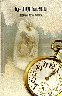 Оборотная сторона полуночи / Полночные воспоминания by Sidney Sheldon ...