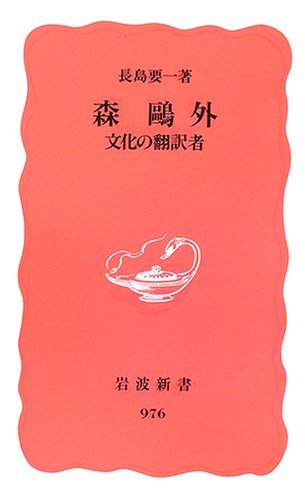 Mori Ōgai: bunka no honʾyakusha by Ōgai Mori | Goodreads