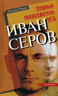 Pervyi predsedatel' KGB Ivan Serov[First Chairman of the KGB Ivan Serov ...
