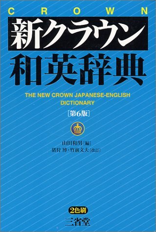 Crown: The New Crown Japanese-English Dictionary by Sanseido | Goodreads