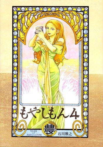 もやしもん 4 by Masayuki Ishikawa | Goodreads