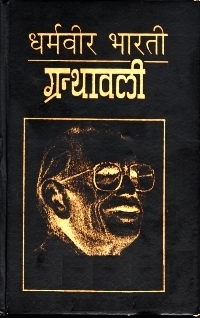 धर्मवीर भारती ग्रन्थावली by Dharamvir Bharati | Goodreads