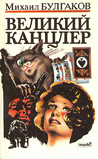 Великий канцлер by Mikhail Bulgakov | Goodreads