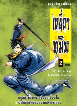 เหยี่ยวทมิฬ ชุดมีดบินของลี้น้อย เล่ม 2 by Gu Long | Goodreads