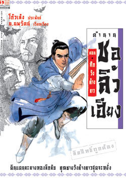 ตำนานชอลิ้วเฮียง ตอน ศึกวังค้างคาว by Gu Long | Goodreads