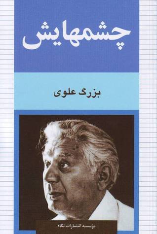 چشم‌هایش by Bozorg Alavi | Goodreads