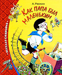 Как папа был маленьким by Alexander Raskin | Goodreads