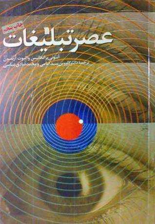 عصر تبلیغات by Anthony R. Pratkanis | Goodreads