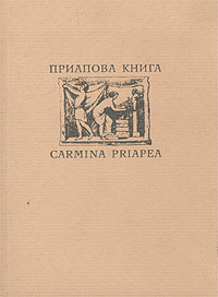 Приапова книга. Carmina Priapea by Anonymous | Goodreads