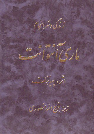 زندگی و سرانجام ماری آنتوانت by Pierre Nezelof | Goodreads