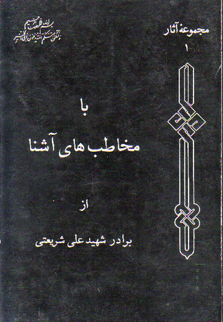 با مخاطب‌های آشنا by Ali Shariati | Goodreads