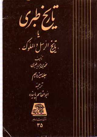 تاریخ طبری، جلد سیزدهم by Muhammad Ibn Jarir Al-Tabari | Goodreads