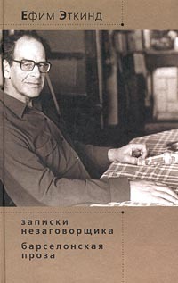 Записки незаговорщика. Барселонская проза by Efim Etkind | Goodreads