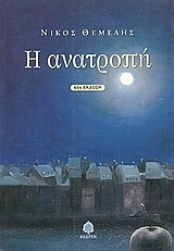 Η ανατροπή (Τριλογία Νίκου Θέμελη, #2) by Νίκος Θέμελης | Goodreads