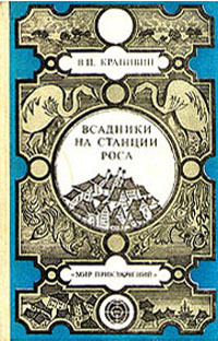 Всадники на станции Роса by Vladislav Krapivin | Goodreads