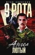 9 rota. Angel Lyutyj (Russkij serial) by Юрий Коротков | Goodreads